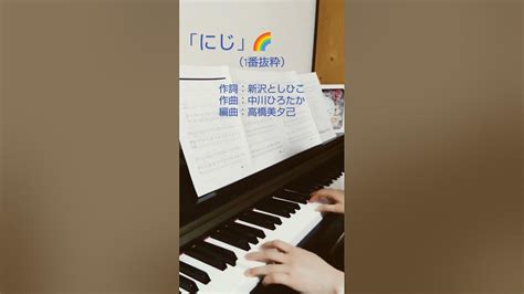 「にじ」童謡 ピアノ弾き語り Youtube