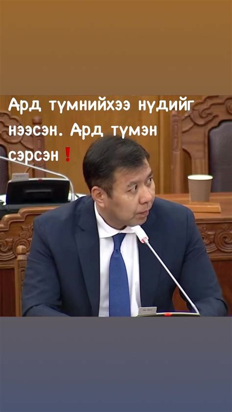 Б Энхбаяр Хөгжлийн банкны сонсгол Монголын ард түмний нүдийг нээсэн Ард түмэн сэрсэн ️