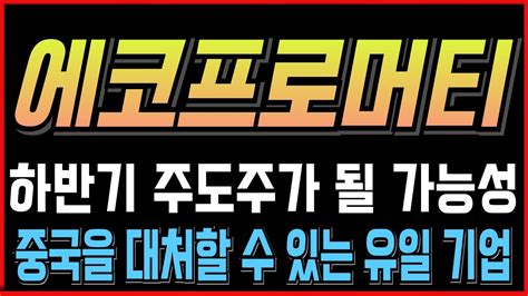 에코프로머티 주가 전망 국내 유일 중국을 대체 할 수 있는 기업 하반기 주도주가 될 가능성이 높은 이유 Youtube