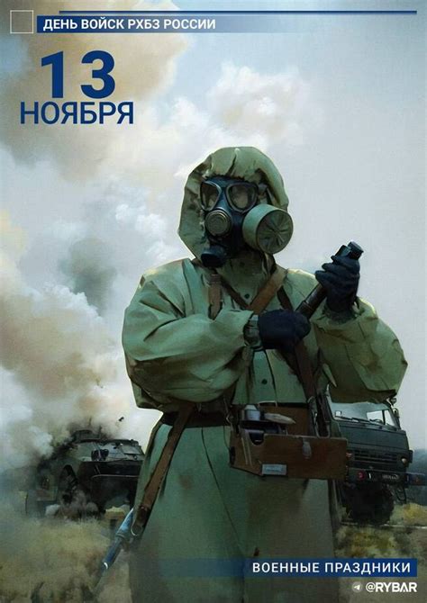 С Днём Войск радиационной, химической и биологической защиты! - Алексей ...
