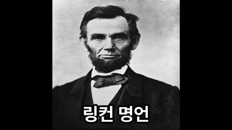 아브라함 링컨 명언 동기부여 성공 자기계발 Youtube