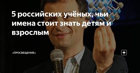 5 российских учёных чьи имена стоит знать детям и взрослым «Просвещение Дзен