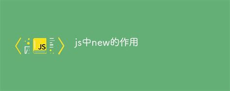 Js中new的作用 叮当号