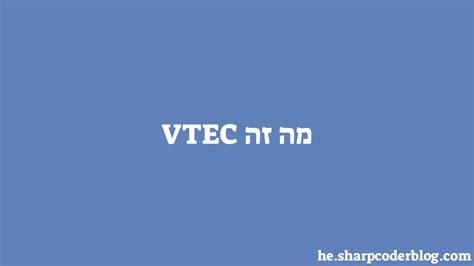 מה זה Vtec Sharp Coder Blog מה זה Vtec Sharp Coder Blog