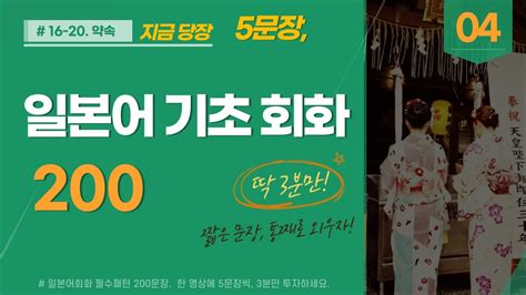 04【일본어 기초회화 200】 요즘 일본어 공부를 하고 있어요 3분 만에 5문장 왕초보 탈출 Youtube