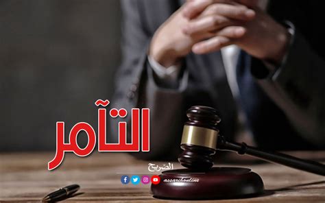 قضية التآمر على أمن الدولة إيداع عسكري متقاعد السجن… Assarih