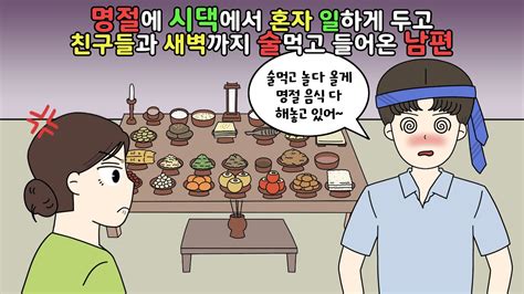 🤬명절에 시댁에서 아내 혼자 일하게 두고 친구들과 새벽까지 술먹고 들어온 남편🤬 영상툰 Youtube