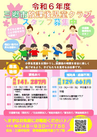 三郷市放課後児童クラブスタッフ募集中三郷市公式サイト