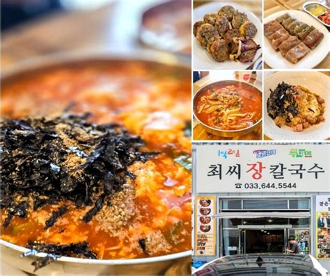 강릉장칼국수 맛집 세인트존스 호텔 근처 줄 서서 먹는 최씨 장칼국수 W 강릉여행코스 네이버 블로그