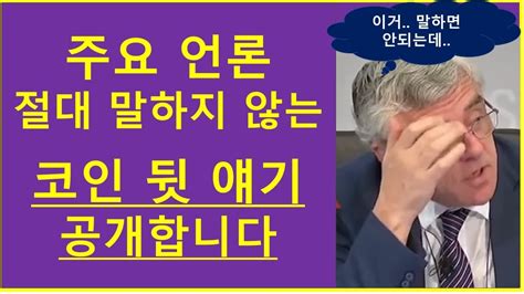 주요 언론이 절대 밝히지 않는 코인 뒷 이야기 비트코인 이더리움 리플 Bis Imf 연준 나스닥 블랙록 코인투자 재테크 주식 부동산 반도체 2차전지 에코프로 애플 테슬라