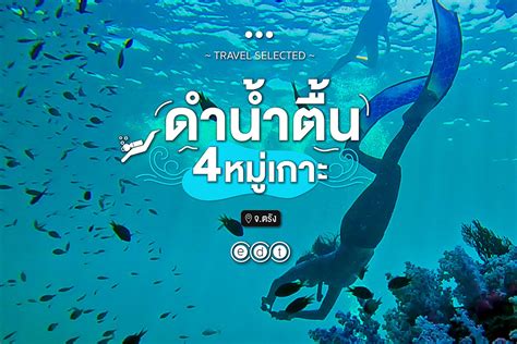 ดำน้ำดูปะการัง 4 หมู่เกาะจังหวัดตรัง
