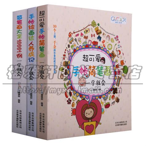正版一学就会系列（三册）手帐绘画达人养成记一学就会超可爱手帐简笔画一学就会简笔画大全10001例一学就会艺术绘画图书 虎窝淘