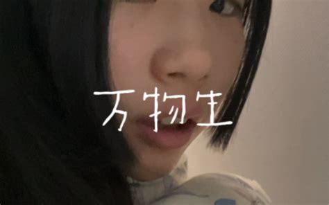 起不来床 唱万物生 普阿山 普阿山 哔哩哔哩视频