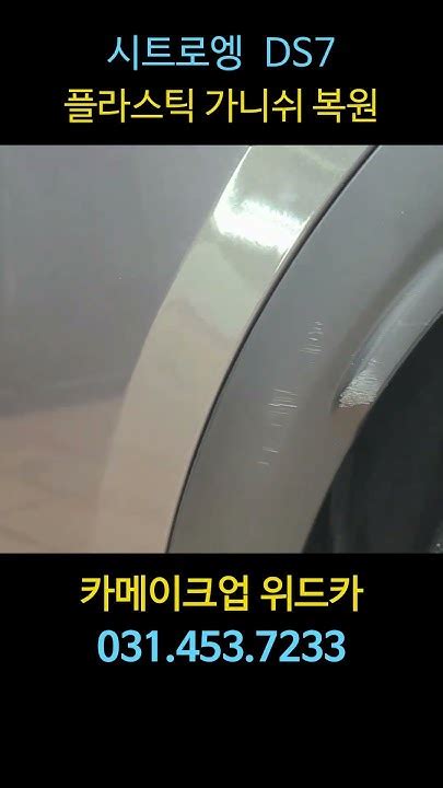시트로엥 Ds7 가니쉬 플라스틱기스제거 자동차외형복원 플라스틱흠집제거 플라스틱복원 무광플라스틱복원 가니쉬복원 Youtube