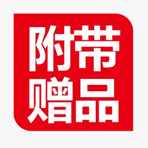 附带赠品图片免费下载 PNG素材 编号vn2ix492v 图精灵
