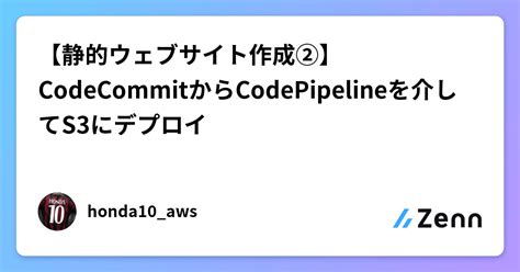 【静的ウェブサイト作成②】codecommitからcodepipelineを介してs3にデプロイ