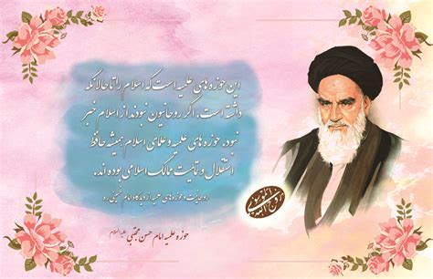 فایل بیانات امام خمینی رحمة الله علیهدرمورد حوزه های علمیه حجره نما