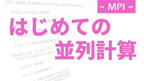 はじめての並列計算 Mpi Youtube