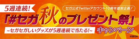 セガ公式twitterアカウント10周年直前企画！「セガ秋のプレゼント祭」キャンペーン、本日スタート ～セガセガしいグッズが5週連続で当たる