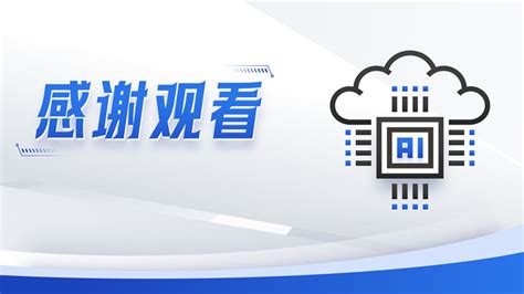 让数据动起来智能化示范工作汇报ppt模板科技模板 51ppt模板网