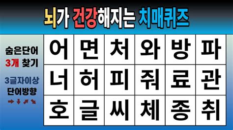 뇌가 건강해지는 치매퀴즈 숨은단어찾기 치매예방 치매테스트 단어퀴즈 Youtube