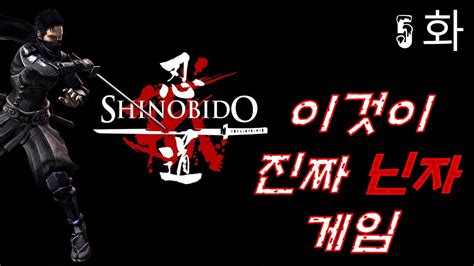 이것이 진짜 닌자 게임 [시노비도 이마시메] 5화 Youtube