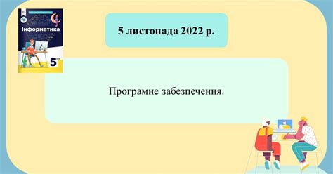 НУШ 5 клас Інформатика Коршунова Програмне забезпечення Презентація Інформатика
