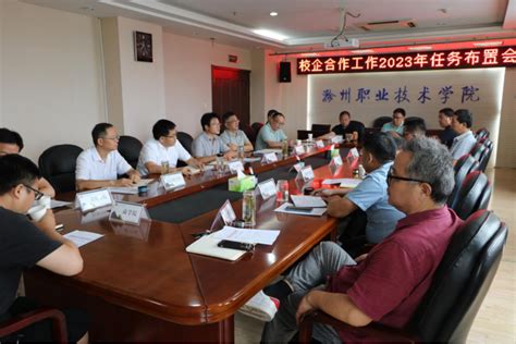 学校召开校企合作工作2023下半年任务布置会 滁州职业技术学院