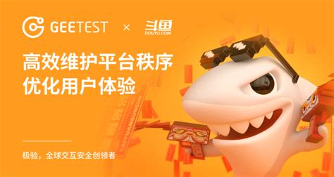 视频直播行业解决方案 极验助力斗鱼高效维护平台秩序，优化用户体验 知乎