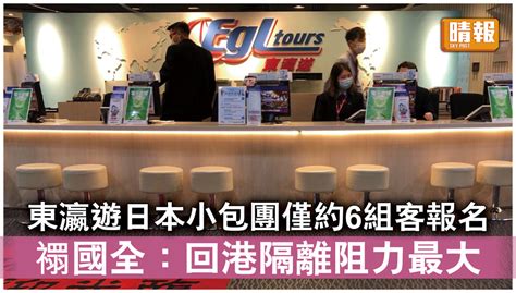 日本開關｜東瀛遊日本小包團僅約6組客報名 禤國全：回港隔離成最大阻力 晴報 時事 要聞 D220531