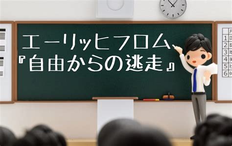 エーリッヒフロム自由からの逃走についてわかりやすく解説中小企業診断士試験に出題される用語辞典
