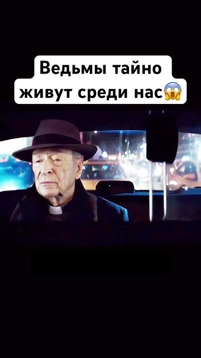 Ведьмы тайно живут среди нас 😨 фильмнавечер фильмы шортс Youtube