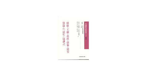 嵇康 王弼 葛洪 郭象 道安 慧遠 竺道生 寇謙之 中國歷代思想家 更新版 06 臺灣商務印書館