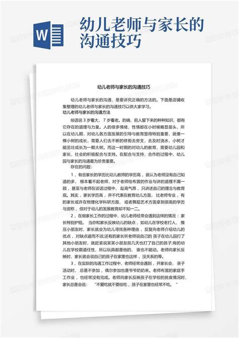 幼儿老师与家长的沟通技巧Word模板下载 编号qjxzzrzp 熊猫办公