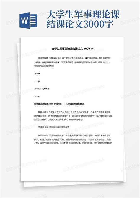 大学生军事理论课结课论文3000字Word模板下载 编号qkmoommj 熊猫办公