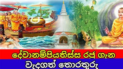 දේවානම්පියතිස්ස රජු ගැන තොරතුරු 5ක් Youtube