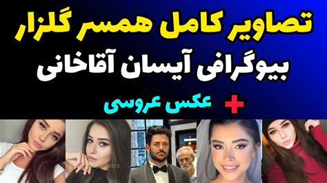 تصاویر کامل آیسان آقاخانی همسر گلزار و بیوگرافی کاملش تصاویر عروسی و