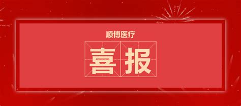 天津市顺博医疗设备有限公司 首页