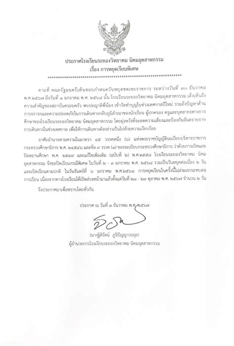 ประกาศหยุดเรียนพิเศษ โรงเรียนระยองวิทยาคม นิคมอุตสาหกรรม