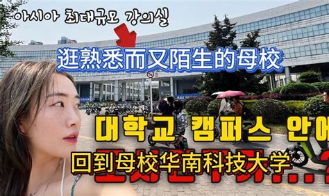 Yeddoworld韩国妹子回到母校华中科技大学，这个熟悉而又陌生的学校。 油管youbute视频 油管youbute视频 哔哩哔哩视频