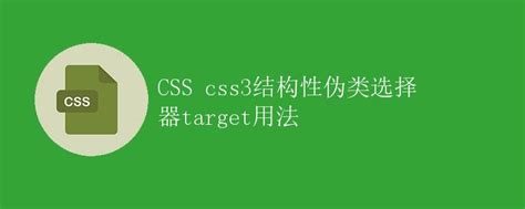Css Css3结构性伪类选择器target用法极客笔记 Css Css3结构性伪类选择器target用法极客笔记