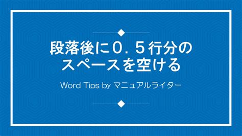 段落後に05行分のスペースを空ける｜word Tips Excel・word：初心者向けマニュアル100本