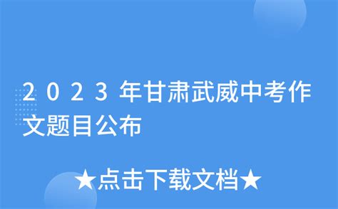 2023年甘肃武威中考作文题目公布