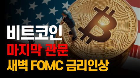 비트코인 마지막 관문 새벽 Fomc 금리인상 Youtube