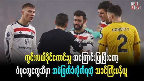 ကွင်းလယ်ဒိုင်ကောင်းမှု အကြောင်းပြုပြီးတော့ ဝံပုလွေတွေဆီမှာ အမဲဖြတ်ခံလိုက်ရတဲ့ သခင်ကြီးမန်ယူ