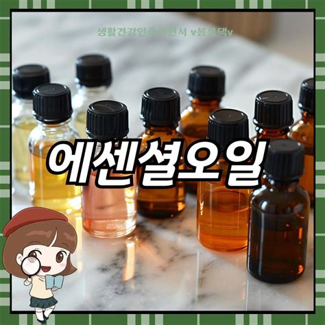 에센셜오일 아로마테라피 활용법 및 종류 네이버 블로그