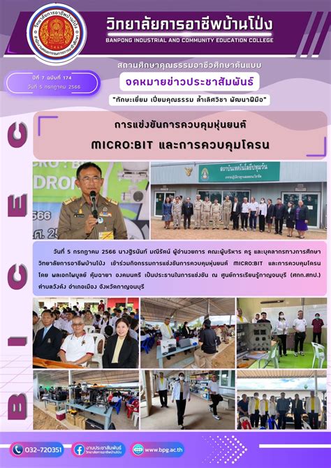 ปีที่ 7 ฉบับที่ 174 การแข่งขันการควบคุมหุ่นยนต์ Micro Bit และการควบคุมโดรน วิทยาลัยการอาชีพ