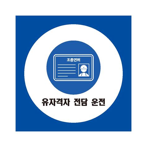 40cmx40cm유자격자 전담운전 산업안전표지 포맥스 산업안전 에덴티엠주 보안스티커 산업안전라벨un라벨롤라벨 전문