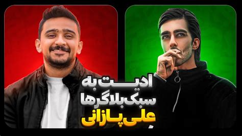 ادیت عکس به سبک بلاگر ها علی پازانی با فتوشاپ Youtube