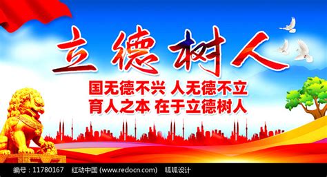 立德树人宣传展板图片下载红动中国